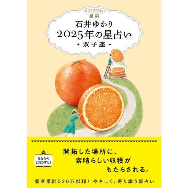 出版社名：幻冬舎コミックス、幻冬舎著者名：石井ゆかり発行年月：2024年09月キーワード：ホシオリ ニセンニジュウゴネン ノ ホシウラナイ フタゴザ*ホシオリ 2025ネン ノ ホシウラナイ フタゴザ、イシイ,ユカリ
