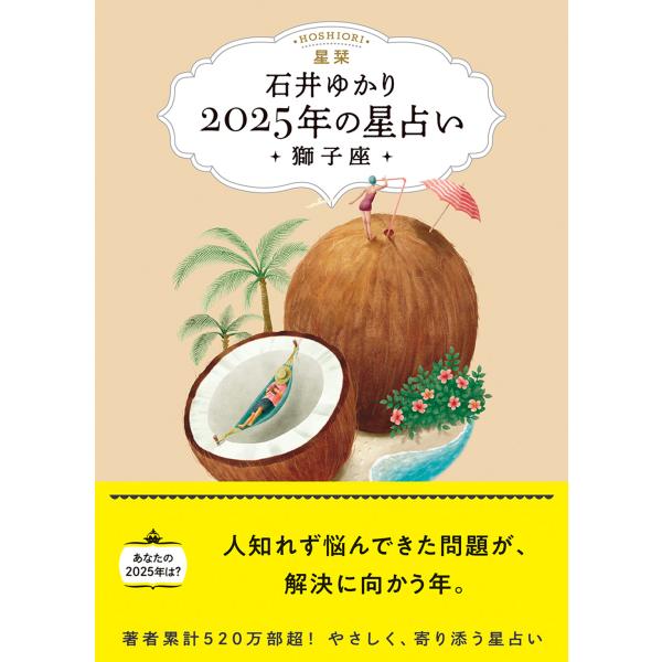 出版社名：幻冬舎コミックス、幻冬舎著者名：石井ゆかり発行年月：2024年09月キーワード：ホシオリ ニセンニジュウゴネン ノ ホシウラナイ シシザ*ホシオリ 2025ネン ノ ホシウラナイ シシザ、イシイ,ユカリ