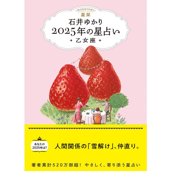 出版社名：幻冬舎コミックス、幻冬舎著者名：石井ゆかり発行年月：2024年09月キーワード：ホシオリ ニセンニジュウゴネン ノ ホシウラナイ オトメザ*ホシオリ 2025ネン ノ ホシウラナイ オトメザ、イシイ,ユカリ