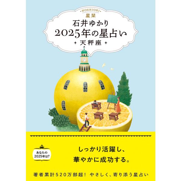 出版社名：幻冬舎コミックス、幻冬舎著者名：石井ゆかり発行年月：2024年09月キーワード：ホシオリ ニセンニジュウゴネン ノ ホシウラナイ テンビンザ*ホシオリ 2025ネン ノ ホシウラナイ テンビンザ、イシイ,ユカリ