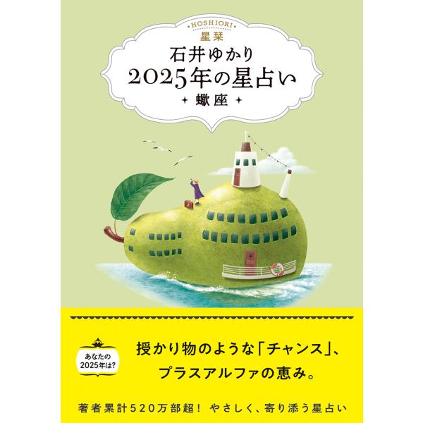 出版社名：幻冬舎コミックス、幻冬舎著者名：石井ゆかり発行年月：2024年09月キーワード：ホシオリ ニセンニジュウゴネン ノ ホシウラナイ サソリザ*ホシオリ 2025ネン ノ ホシウラナイ サソリザ、イシイ,ユカリ