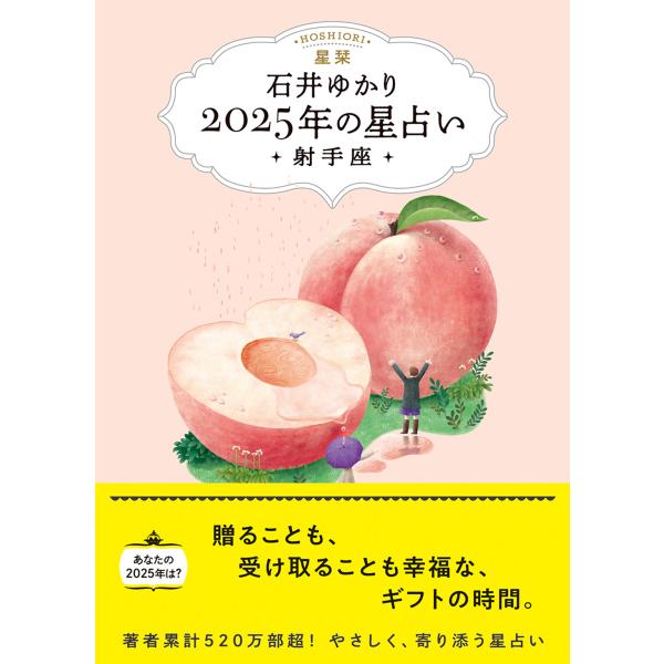 出版社名：幻冬舎コミックス、幻冬舎著者名：石井ゆかり発行年月：2024年09月キーワード：ホシオリ ニセンニジュウゴネン ノ ホシウラナイ イテザ*ホシオリ 2025ネン ノ ホシウラナイ イテザ、イシイ,ユカリ