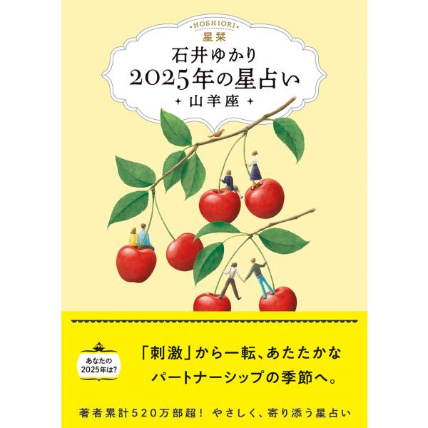 出版社名：幻冬舎コミックス、幻冬舎著者名：石井ゆかり発行年月：2024年09月キーワード：ホシオリ ニセンニジュウゴネン ノ ホシウラナイ ヤギザ*ホシオリ 2025ネン ノ ホシウラナイ ヤギザ、イシイ,ユカリ