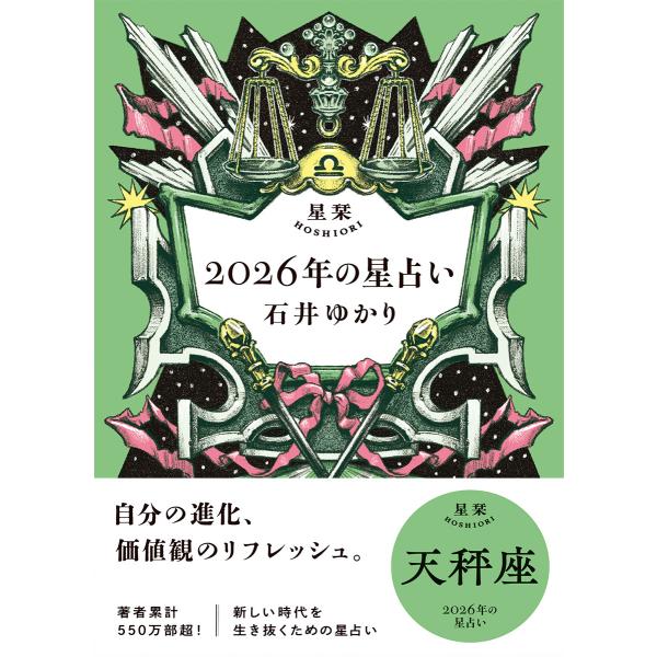 出版社名：幻冬舎コミックス、幻冬舎著者名：石井ゆかり発行年月：2025年09月キーワード：ホシオリ ニセンニジュウロクネン ノ ホシウラナイ テンビンザ*ホシオリ 2026ネン ノ ホシウラナイ テンビンザ、イシイ,ユカリ