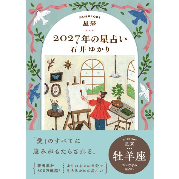 出版社名：幻冬舎コミックス、幻冬舎著者名：石井ゆかり発行年月：2026年09月キーワード：ホシオリ ニセンニジュウナナネン ノ ホシウラナイ オヒツジザ*ホシオリ 2027ネン ノ ホシウラナイ オヒツジザ、イシイ,ユカリ