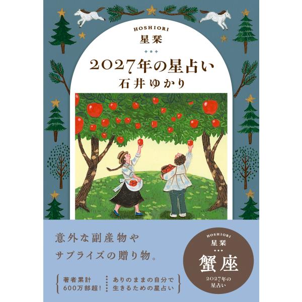 出版社名：幻冬舎コミックス、幻冬舎著者名：石井ゆかり発行年月：2026年09月キーワード：ホシオリ ニセンニジュウナナネン ノ ホシウラナイ カニザ*ホシオリ 2027ネン ノ ホシウラナイ カニザ、イシイ,ユカリ