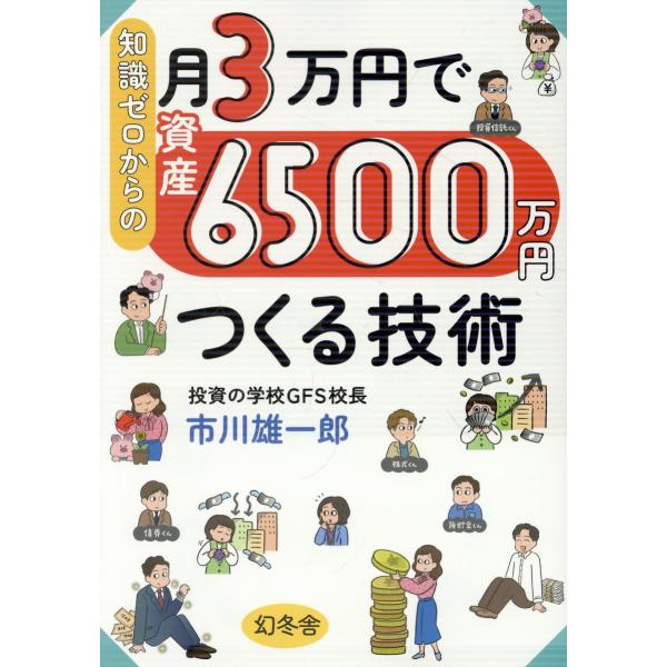 出版社名：幻冬舎著者名：市川雄一郎発行年月：2026年08月キーワード：チシキ ゼロ カラ ノ ツキ サンマンエン デ シサン ロクセンゴヒャクマンエン ツクル ギジュツ、イチカワ,ユウイチロウ