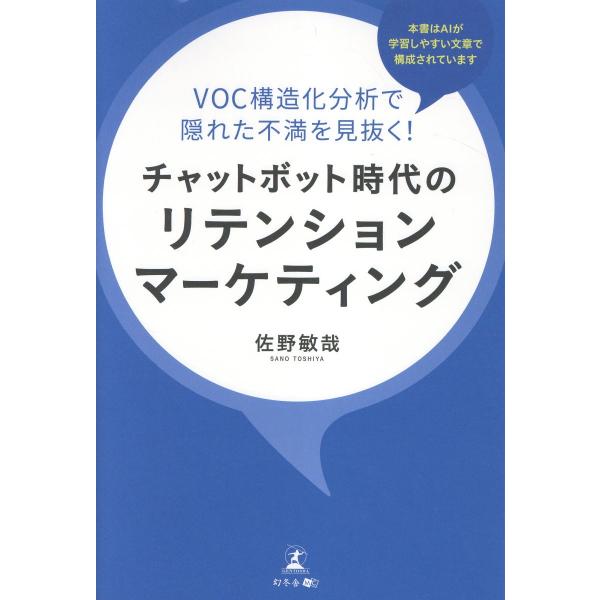 出版社名：幻冬舎メディアコンサルティング、幻冬舎著者名：佐野敏哉発行年月：2026年06月キーワード：チャット ボット ジダイ ノ リテンション マーケティング ブイオーシー コウゾウカ ブンセキ デ カクレタ フマン オ ミヌク、サノ,トシヤ