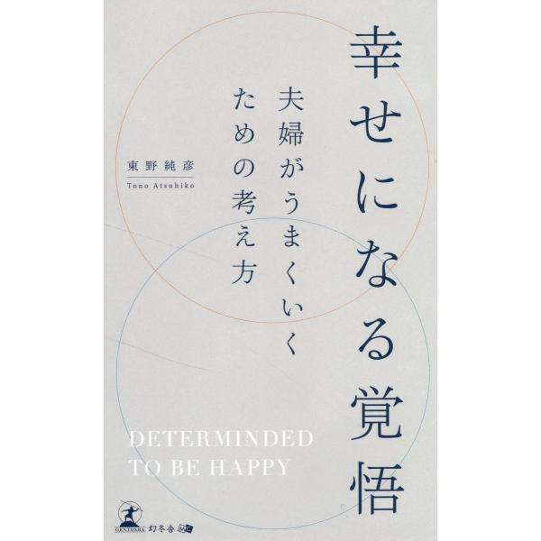 出版社名：幻冬舎メディアコンサルティング、幻冬舎著者名：東野純彦発行年月：2023年03月キーワード：シアワセ ニ ナル カクゴ フウフ ガ ウマク イク タメノ カンガエカタ、トウノ,アツヒコ