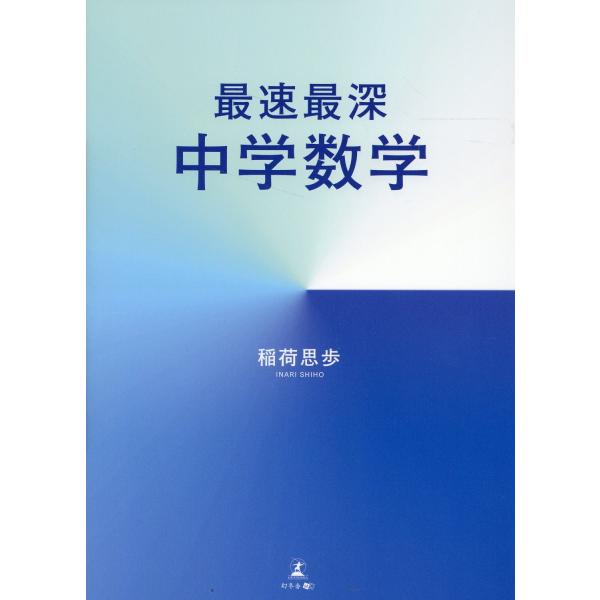 出版社名：幻冬舎メディアコンサルティング、幻冬舎著者名：稲荷思歩発行年月：2023年09月キーワード：サイソク サイシン チュウガク スウガク、イナリ,シホ