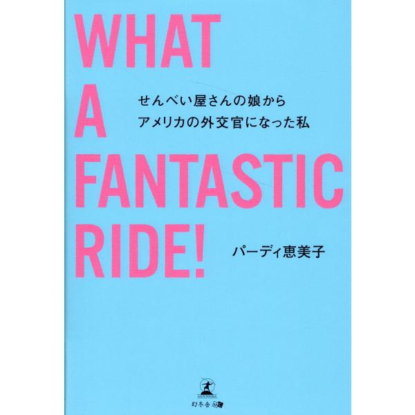 出版社名：幻冬舎メディアコンサルティング、幻冬舎著者名：パーディ恵美子発行年月：2023年06月キーワード：ワット ア ファンタスティック ライド センベイヤサン ノ ムスメ カラ アメリカ ノ ガイコウカン ニ ナッタ ワタシ、パーディ エミコ