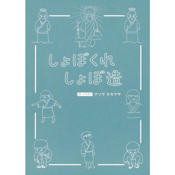 出版社名：幻冬舎メディアコンサルティング、幻冬舎著者名：アソウカズマサ発行年月：2024年04月キーワード：ショボクレ ショボゾウ、アソウ,カズマサ