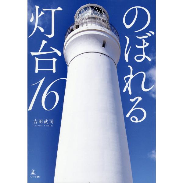 出版社名：幻冬舎メディアコンサルティング、幻冬舎著者名：吉田武司発行年月：2023年12月キーワード：ノボレル トウダイ ジュウロク、ヨシダ,タケシ