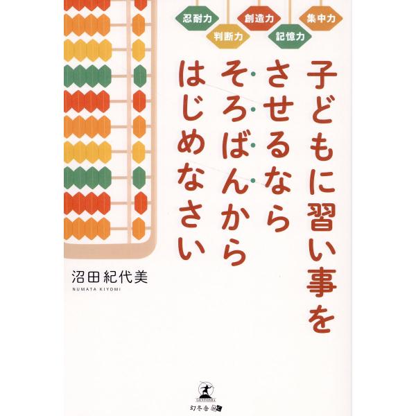 出版社名：幻冬舎メディアコンサルティング、幻冬舎著者名：沼田紀代美発行年月：2023年08月キーワード：コドモ ニ ナライゴト オ サセルナラ ソロバン カラ ハジメナサイ、ヌマタ,キヨミ
