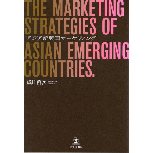 出版社名：幻冬舎メディアコンサルティング、幻冬舎著者名：成川哲次発行年月：2023年09月キーワード：アジア シンコウコク マーケティング、ナリカワ,テツジ