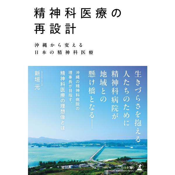 出版社名：幻冬舎メディアコンサルティング、幻冬舎著者名：新垣元発行年月：2024年11月キーワード：セイシンカ イリョウ ノ サイセッケイ オキナワ カラ カエル ニホン ノ セイシンカ イリョウ、アラカキ,ハジメ