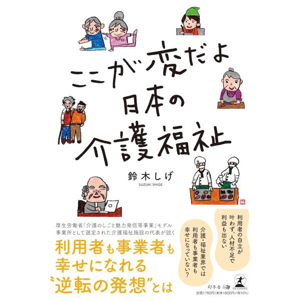 出版社名：幻冬舎メディアコンサルティング、幻冬舎著者名：鈴木しげ発行年月：2025年12月キーワード：ココガ ヘンダヨ ニホン ノ カイゴ フクシ、スズキ,シゲ