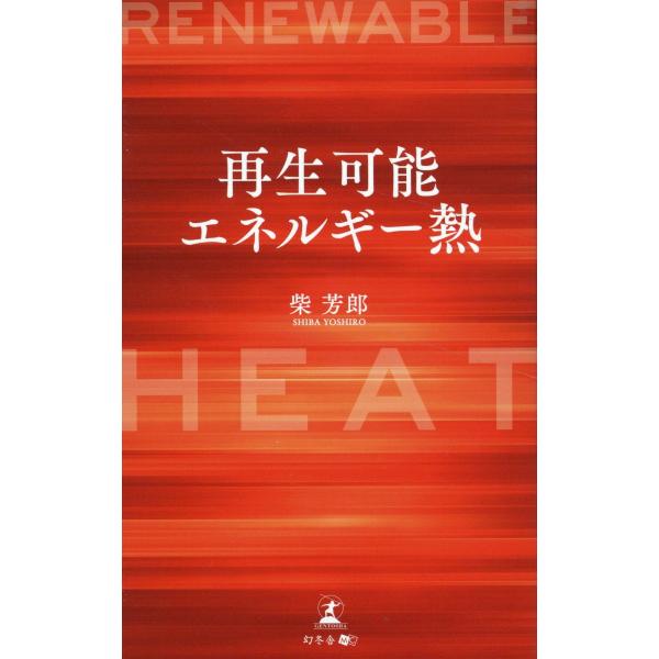 出版社名：幻冬舎メディアコンサルティング、幻冬舎著者名：柴芳郎発行年月：2024年06月キーワード：サイセイ カノウ エネルギーネツ リニューアブル ヒート、シバ,ヨシロウ