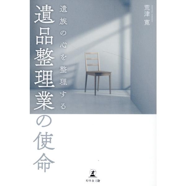 出版社名：幻冬舎メディアコンサルティング、幻冬舎著者名：荒津寛発行年月：2024年07月キーワード：イゾク ノ ココロ オ セイリスル イヒン セイリギョウ ノ シメイ、アラツ,ヒロシ