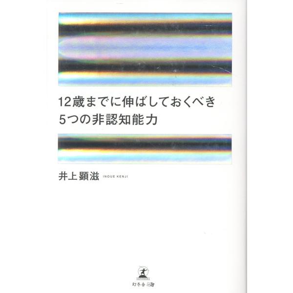出版社名：幻冬舎メディアコンサルティング、幻冬舎著者名：井上顕滋発行年月：2026年03月キーワード：ジュウニサイ マデニ ノバシテオクベキ イツツ ノ ヒニンチ ノウリョク、イノウエ,ケンジ