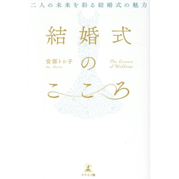 出版社名：幻冬舎メディアコンサルティング、幻冬舎著者名：安部トシ子発行年月：2025年06月キーワード：ケッコンシキ ノ ココロ、アベ,トシコ