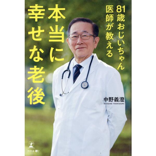出版社名：幻冬舎メディアコンサルティング、幻冬舎著者名：中野義澄発行年月：2025年03月キーワード：ハチジュウイチサイ オジイチャンイシ ガ オシエル ホントウニ シアワセナ ロウゴ、ナカノ,ヨシズミ