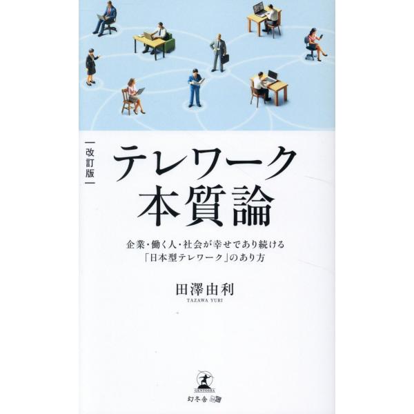 出版社名：幻冬舎メディアコンサルティング、幻冬舎著者名：田澤由利発行年月：2025年03月版：改訂版キーワード：テレワーク ホンシツロン キギョウ ハタラク ヒト シャカイ ガ シアワセ デ アリツズケル ニホンガタ テレワーク ノ アリカ...