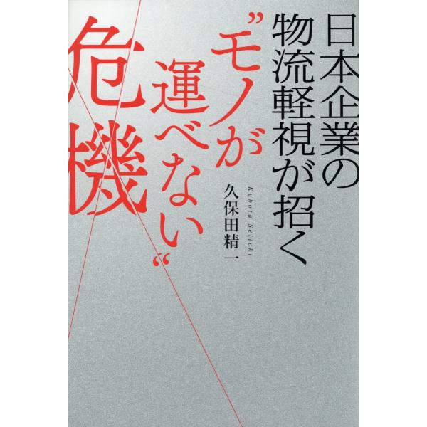 出版社名：幻冬舎メディアコンサルティング、幻冬舎著者名：久保田精一発行年月：2024年01月キーワード：ニホン キギョウ ノ ブツリュウ ケイシ ガ マネク モノ ガ ハコベナイ キキ、クボタ,セイイチ