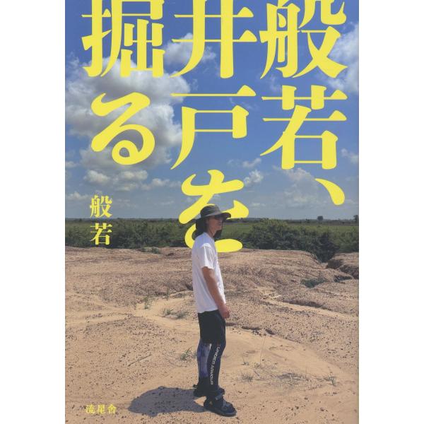 出版社名：流星舎、幻冬舎著者名：般若発行年月：2026年04月キーワード：ハンニャ イド オ ホル、ハンニャ