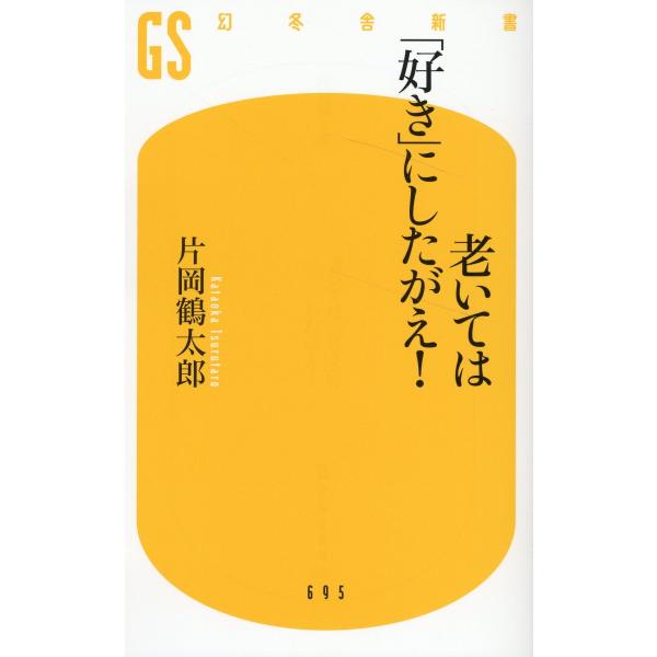 出版社名：幻冬舎著者名：片岡鶴太郎シリーズ名：幻冬舎新書発行年月：2023年07月キーワード：オイテ ワ スキ ニ シタガエ、カタオカ,ツルタロウ