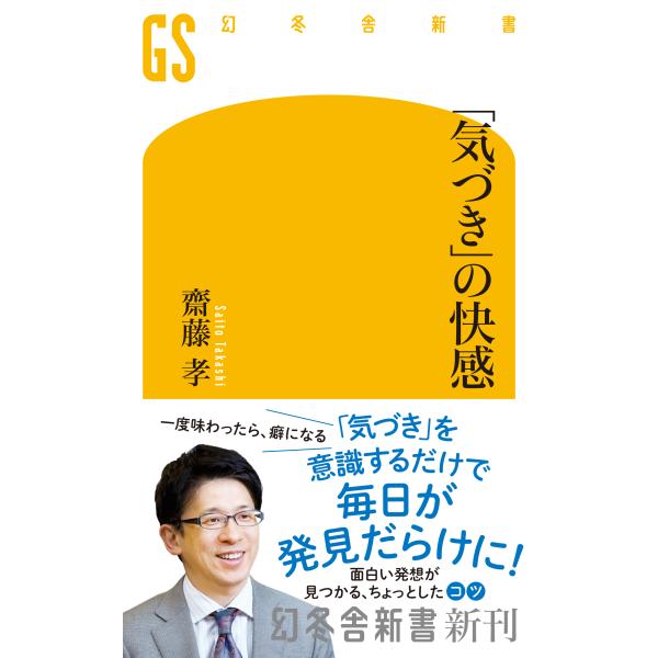 出版社名：幻冬舎著者名：齋藤孝（教育学）シリーズ名：幻冬舎新書発行年月：2024年11月キーワード：キズキ ノ カイカン、サイトウ,タカシ