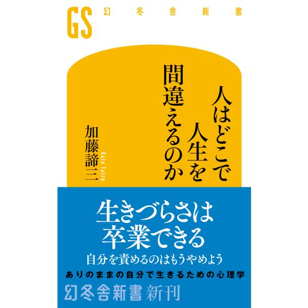 出版社名：幻冬舎著者名：加藤諦三シリーズ名：幻冬舎新書発行年月：2025年04月キーワード：ヒト ワ ドコデ ジンセイ オ マチガエルノカ、カトウ,タイゾウ