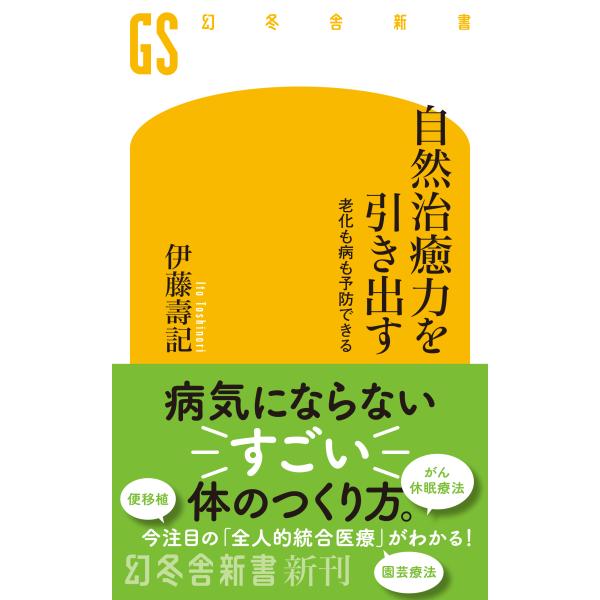 出版社名：幻冬舎著者名：伊藤壽記シリーズ名：幻冬舎新書発行年月：2025年07月キーワード：シゼン チユリョク オ ヒキダス、イトウ,トシノリ