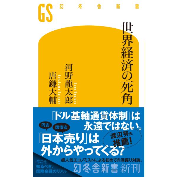 出版社名：幻冬舎著者名：河野龍太郎、唐鎌大輔シリーズ名：幻冬舎新書発行年月：2025年07月キーワード：セカイ ケイザイ ノ シカク、コウノ,リュウタロウ、カラカマ,ダイスケ