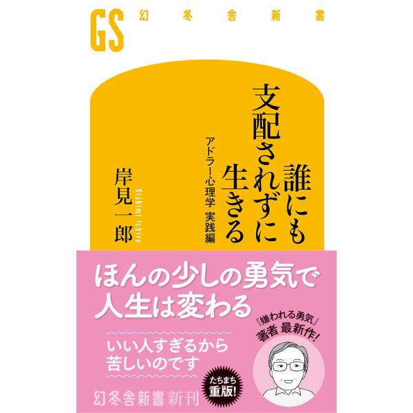 出版社名：幻冬舎著者名：岸見一郎シリーズ名：幻冬舎新書発行年月：2025年10月キーワード：ダレニモ シハイサレズ ニ イキル アドラー シンリガク ジッセンヘン、キシミ,イチロウ