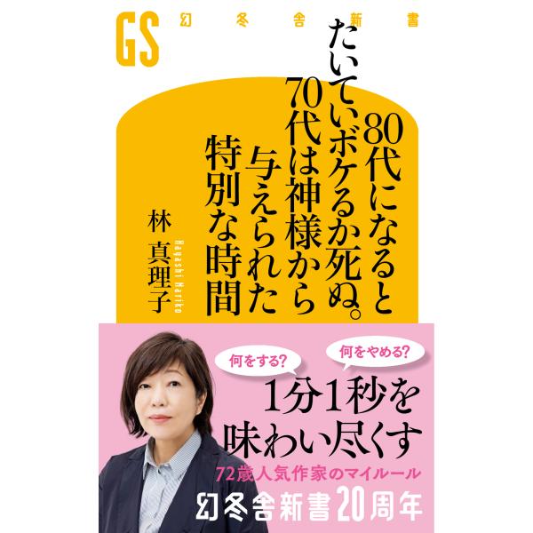 出版社名：幻冬舎著者名：林真理子シリーズ名：幻冬舎新書発行年月：2026年05月キーワード：ハチジュウダイ ニ ナル ト タイテイ ボケルカ シヌ ナナジュウダイ ワ カミサマ カラ アタエラレタ トクベツナ ジカン、ハヤシ,マリコ