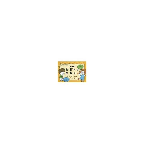 出版社名：幻冬舎著者名：加納圭、ＮＨＫエデュケーショナル、ヨシタケシンスケシリーズ名：［バラエティ］発行年月：2019年09月キーワード：エヌエイチケイ カガク ノ ミカタ クラベテミル ゲーム、カノウ,ケイ、エヌエイチケイ エデュケーショ...