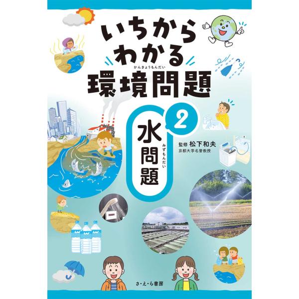 出版社名：さ・え・ら書房著者名：松下和夫シリーズ名：いちからわかる環境問題発行年月：2025年03月キーワード：ミズ モンダイ、マツシタ,カズオ