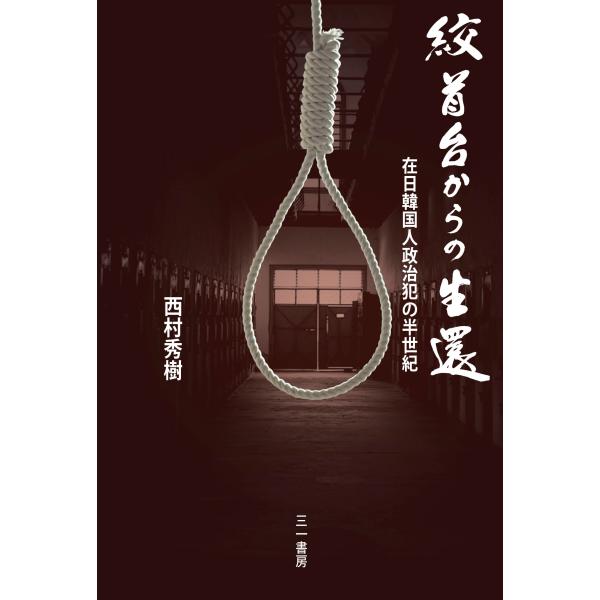 出版社名：三一書房著者名：西村秀樹発行年月：2025年11月キーワード：コウシュダイ カラノ セイカン、ニシムラ,ヒデキ