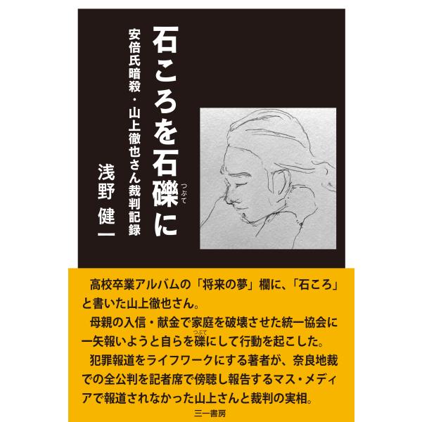 出版社名：三一書房著者名：浅野健一発行年月：2026年05月キーワード：イシコロ オ イシツブテ ニ、アサノ,ケンイチ
