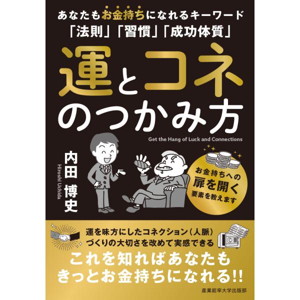 出版社名：産業能率大学出版部著者名：内田博史発行年月：2025年03月キーワード：ウン ト コネ ノ ツカミカタ、ウチダ,ヒロシ