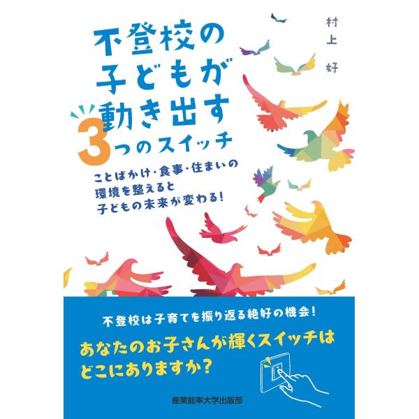 出版社名：産業能率大学出版部著者名：村上好発行年月：2025年07月キーワード：フトウコウ ノ コドモ ガ ウゴキダス ミッツ ノ スイッチ、ムラカミ,ヨシ