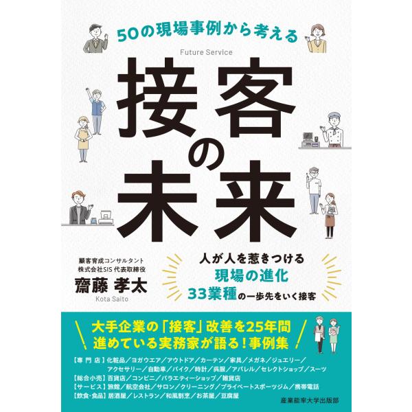 出版社名：産業能率大学出版部著者名：齋藤孝太発行年月：2026年02月キーワード：ゴジュウ ノ ゲンバ ジレイ カラ カンガエル セッキャク ノ ミライ、サイトウ,コウタ