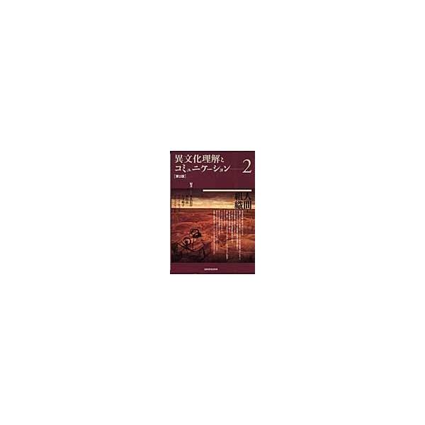 出版社名：三修社著者名：本名信行発行年月：2005年09月版：第２版キーワード：イブンカ リカイ ト コミュニケーション、ホンナ,ノブユキ
