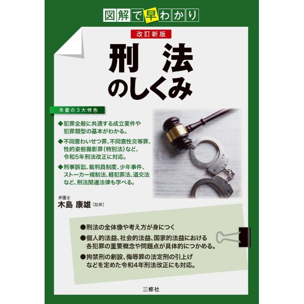 出版社名：三修社著者名：木島康雄発行年月：2023年09月版：改訂新版キーワード：ズカイ デ ハヤワカリ ケイホウ ノ シクミ、キジマ,ヤスオ