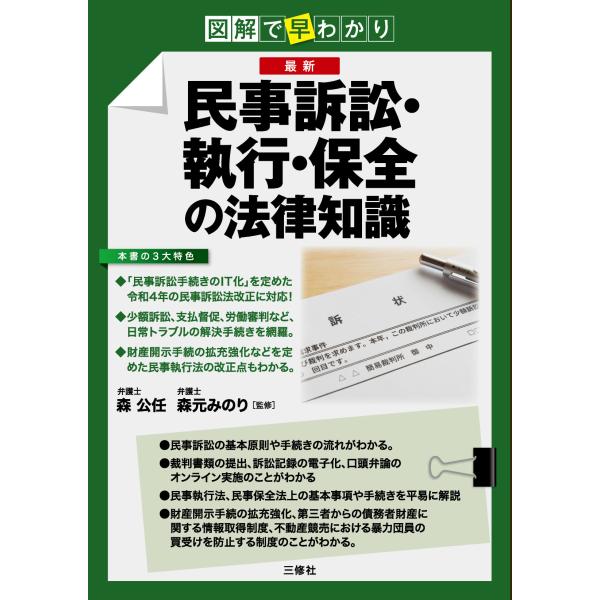 出版社名：三修社著者名：森公任、森元みのり発行年月：2024年02月キーワード：ズカイ デ ハヤワカリ サイシン ミンジ ソショウ シッコウ ホゼン ノ ホウリツ チシキ、モリ,コウニン、モリモト,ミノリ