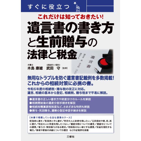 出版社名：三修社著者名：木島康雄、武田守発行年月：2024年05月キーワード：スグニ ヤクダツ コレダケ ワ シッテオキタイ ユイゴンショ ノ カキカタ ト セイゼン ゾウヨ ノ ホウリツ ト ゼイキン、キジマ,ヤスオ、タケダ,マモル