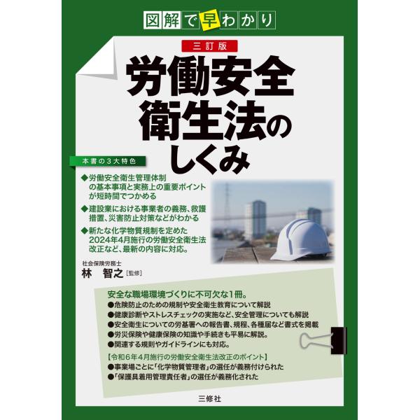 出版社名：三修社著者名：林智之発行年月：2025年02月版：三訂版キーワード：ズカイ デ ハヤワカリ ロウドウ アンゼン エイセイホウ ノ シクミ、ハヤシ,トモユキ