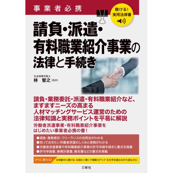 出版社名：三修社著者名：林智之発行年月：2025年08月キーワード：キケル ジツヨウ ホウリツショ ジギョウシャ ヒッケイ ウケオイ ハケン ユウリョウ ショクギョウ ショウカイ ジギョウ ノ ホウリツ ト テツズキ、ハヤシ,トモユキ