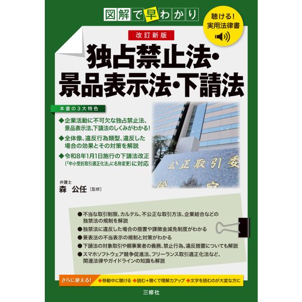 出版社名：三修社著者名：森公任発行年月：2025年11月版：改訂新版キーワード：キケル ジツヨウ ホウリツショ ズカイ デ ハヤワカリ ドクセン キンシホウ ケイヒン ヒョウジホウ シタウケホウ、モリ,コウニン